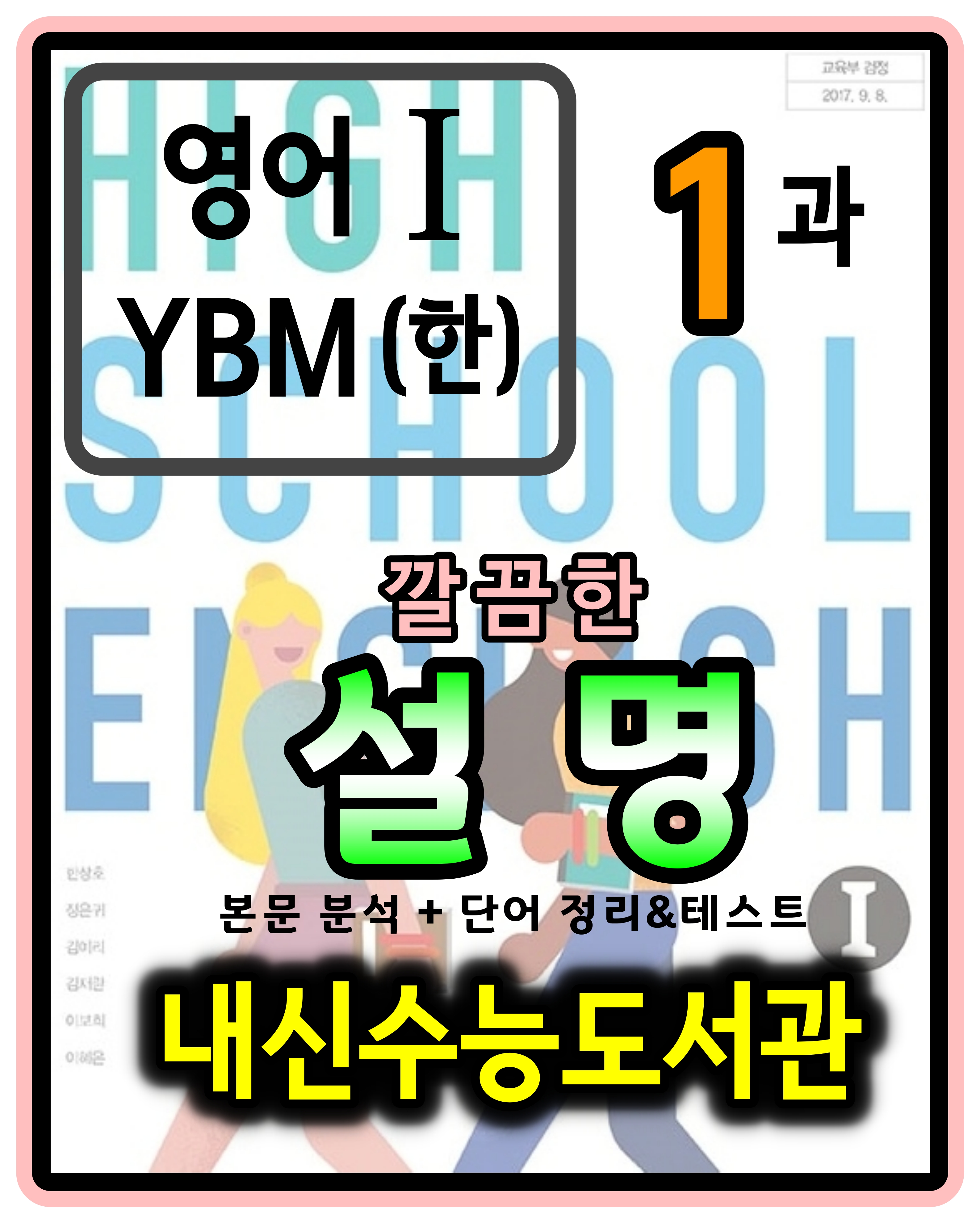 영어1 YBM(한) 1과 깔끔한 설명 : 본문 분석+단어 정리&테스트 - 쏠북